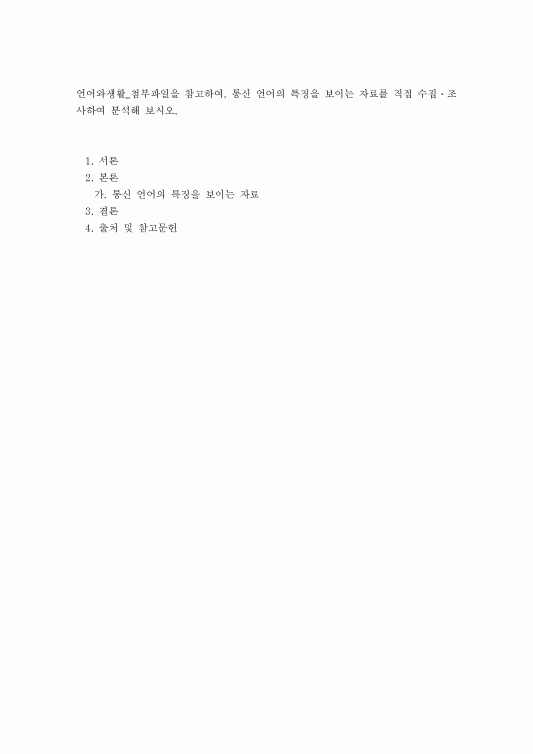 [전학과] 언어와생활)교재 1장을 참고하여, 통신언어의 특징을 보이는 자료를 직접 수집ㆍ조사하여 분석해 보시오.