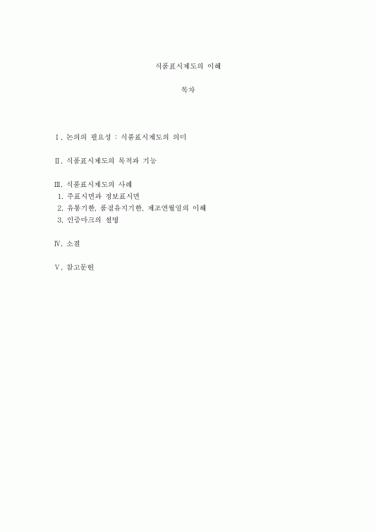 푸드마케팅)1. 식품표시제도의 목적과 기능을 설명하시오. 2. 가공식품에 대한 정확한 정보를 제공하고자 가공식품의 포장 용기에는 소비자에게 필요한 다양한 정보가 표시되어 있다.