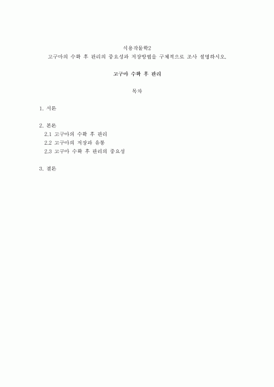 식용작물학2)고구마의 수확 후 관리의 중요성과 저장방법을 구체적으로 조사 설명하시오.