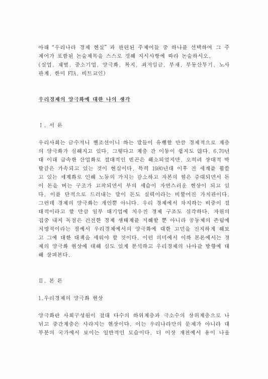 (방통대 세상읽기와 논술E)아래“우리나라 경제 현실”과 관련된 주제어들 중 하나를 선택하여 그 주제어가 포함된 논술제목을 스스로 정해 지시사항에 따라 논술하시오.!!!