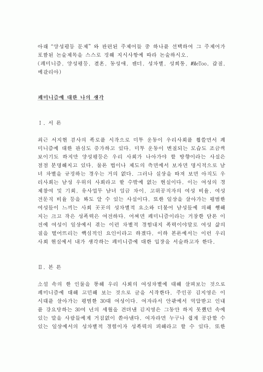(방통대 세상읽기와 논술B)아래“양성평등 문제”와 관련된 주제어들 중 하나를 선택하여 그 주제어가 포함된 논술제목을 스스로 정해 지시사항에 따라 논술하시오!!!