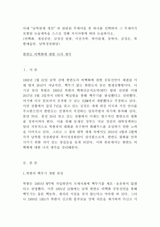 (방통대 세상읽기와 논술A형)아래“남북관계 개선”과 관련된 주제어들 중 하나를 선택하여 그 주제어가 포함된 논술제목을 스스로 정해 지시사항에 따라 논술하시오!!!