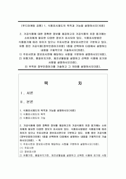 (푸드마케팅 공통) 1. 식품표시제도의 목적과 기능을 설명하시오(10점)