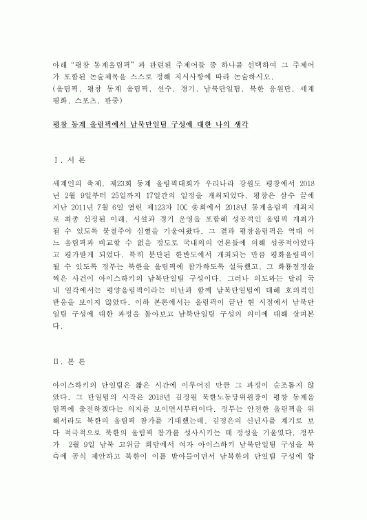 (방통대 세상읽기와 논술C형)아래“평창 동계올림픽”과 관련된 주제어들 중 하나를 선택하여 그 주제어가 포함된 논술제목을 스스로 정해 지시사항에 따라 논술하시오!!!