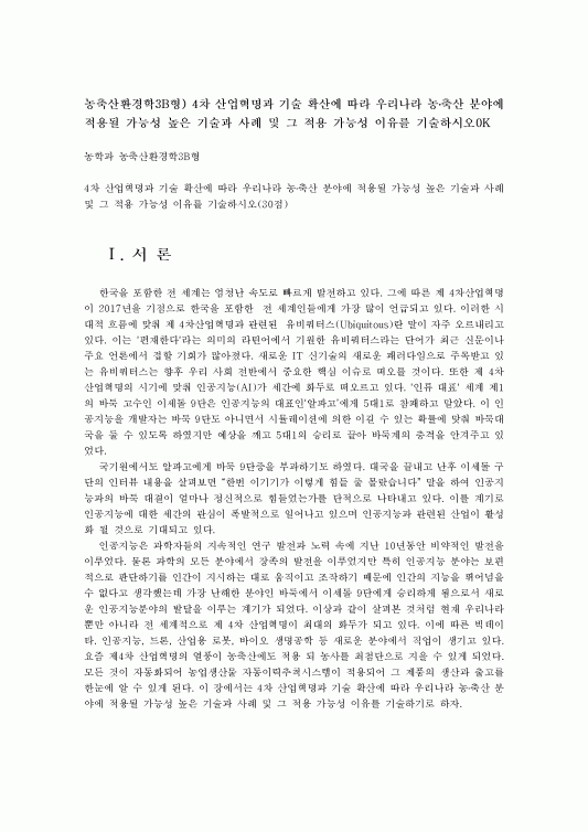 농축산환경학3B형) 4차 산업혁명과 기술 확산에 따라 우리나라 농ㆍ축산 분야에 적용될 가능성 높은 기술과 사례 및 그 적용 가능성 이유를 기술하시오0K