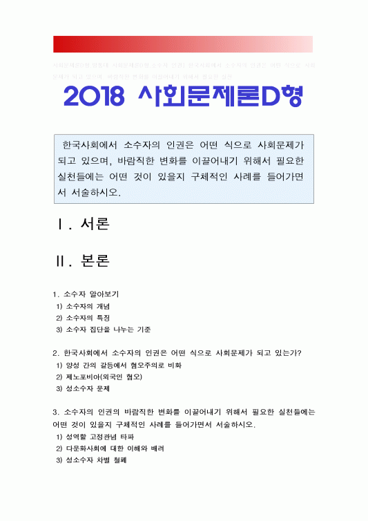 사회문제론D형-소수자인권] 한국사회에서 소수자의 인권은 어떤 식으로 사회문제가 되고 있으며 바람직한 변화를 이끌어내기 위해서 필요한 실천들에는 어떤 것이 있을지 구체적인 사례