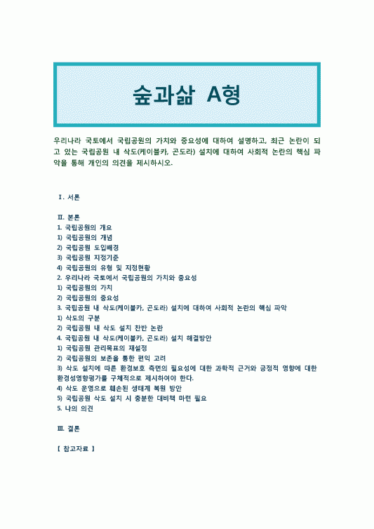 [숲과삶A형] 우리나라 국토에서 국립공원의 가치와 중요성에 대하여 설명하고, 최근 논란이 되고 있는 국립공원 내 삭도(케이블카, 곤도라) 설치에 대하여 개인의 의견을 제시