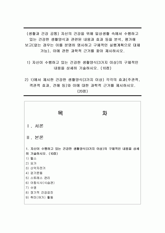 (생활과 건강 공통) 자신의 건강을 위해 일상생활 속에서 수행하고 있는 건강한 생활양식과 관련된 내용과 효과 등을 분석, 평가해 보고
