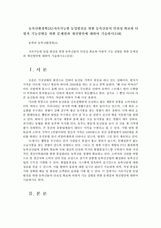 농축산환경학3A)지속가능한 농업발전을 위한 농축산물의 안전성 확보와 다원적 기능실현을 위한 문제점과 개선방안에 대하여 기술하시오0K