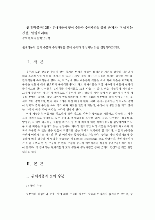 원예작물학13E) 원예작물의 꽃의 수분과 수정과정을 통해 종자가 형성되는 것을 설명하라0k