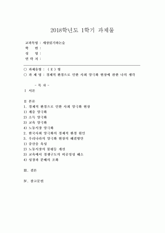 (세상읽기와논술 E형) 경제적 환경으로 인한 사회 양극화 현상에 관한 나의 생각