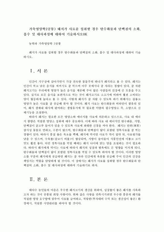 가축영양학2공통) 돼지가 사료를 섭취할 경우 탄수화물과 단백질의 소화, 흡수 및 대사과정에 대하여 기술하시오0K