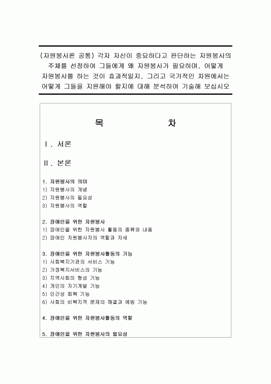 (자원봉사론 공통) 각자 자신이 중요하다고 판단하는 자원봉사의 주체를 선정하여 그들에게 왜 자원봉사가 필요하며, 어떻게 자원봉사를 하는 것이 효과적일지, 그리고 국가적인 차원에서는