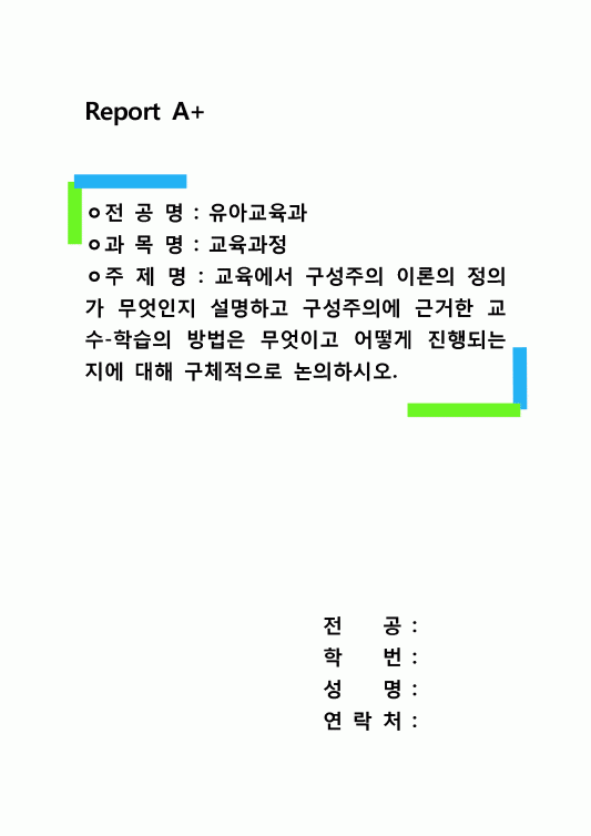 유아교육과=교육과정=교육에서 구성주의 이론의 정의가 무엇인지 설명하고 구성주의에 근거한 교수-학습의 방법은 무엇이고 어떻게 진행되는지에 대해 구체적으로 논의하시오.