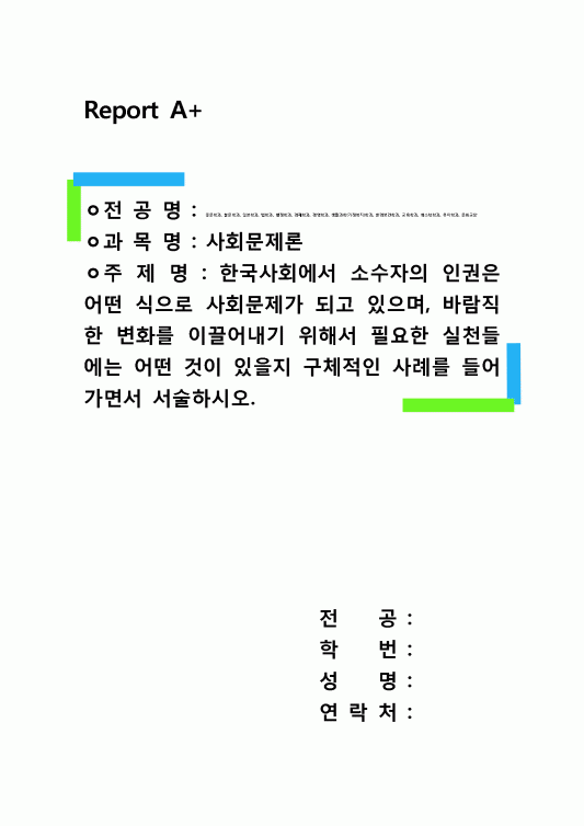 공통교양=사회문제론=한국사회에서 소수자의 인권은 어떤 식으로 사회문제가 되고 있으며, 바람직한 변화를 이끌어내기 위해서 필요한 실천들에는 어떤 것이 있을지 구체적인 사례를 들어가면서 서술하시오.