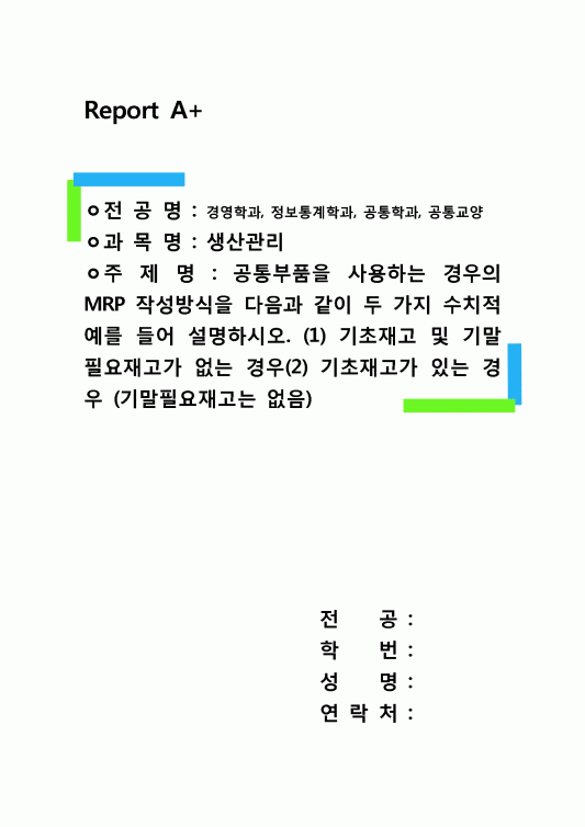 공통교양,경영,정보통계=생산관리=공통부품을 사용하는 경우의 MRP 작성방식을 다음과 같이 두 가지 수치적 예를 들어 설명하시오.(1) 기초재고 및 기말필요재고가 없는 경우(2) 기초재고가 있는 경우 (기말필요재고