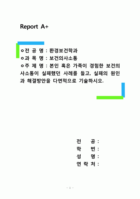환경보건학과=보건의사소통=본인 혹은 가족이 경험한 보건의사소통이 실패했던 사례를 들고, 실패의 원인과 해결방안을 다면적으로 기술하시오.(예 정보의 비대칭성으로 인한 의사와 환자간의 의사소통의 실패, 나와