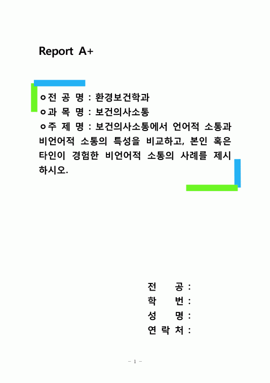 환경보건학과=보건의사소통=보건의사소통에서 언어적 소통과 비언어적 소통의 특성을 비교하고, 본인 혹은 타인이 경험한 비언어적 소통의 사례를 제시하시오.(언어적, 비언어적 소통의 특성(표현 방식, 역할)을 정