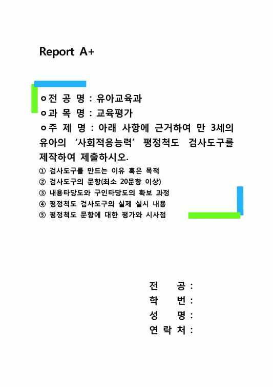 유아교육과=교육평가=아래 사항에 근거하여 만 3세의 유아의 ‘사회적응능력’ 평정척도 검사도구를 제작하여 제출하시오.