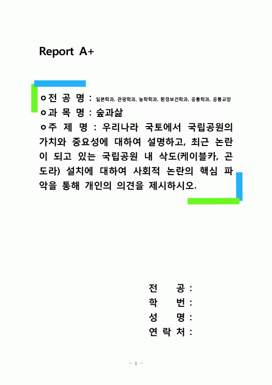 공통교양=숲과삶=우리나라 국토에서 국립공원의 가치와 중요성에 대하여 설명하고, 최근 논란이 되고 있는 국립공원 내 삭도(케이블카, 곤도라) 설치에 대하여 사회적 논란의 핵심 파악을 통해 개인의 의견을 제시하