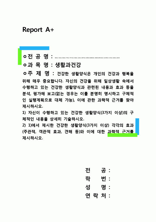 공통교양=생활과건강=자신의 건강을 위해 일상생활 속에서 수행하고 있는 건강한 생활양식과 관련된 내용과 효과 등을 분석, 평가해 보고(없는 경우는 이를 분명히 명시하고 구체적인 실행계획으로 대체 가능), 이에