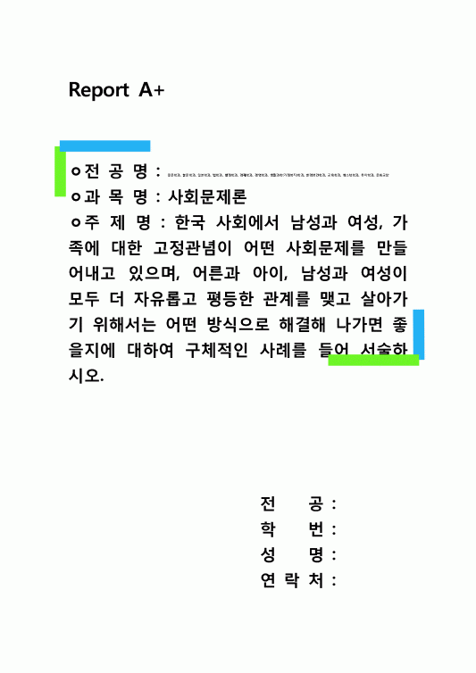 공통교양=사회문제론=한국 사회에서 남성과 여성, 가족에 대한 고정관념이 어떤 사회문제를 만들어내고 있으며, 어른과 아이, 남성과 여성이 모두 더 자유롭고 평등한 관계를 맺고 살아가기 위해서는 어떤 방식으로