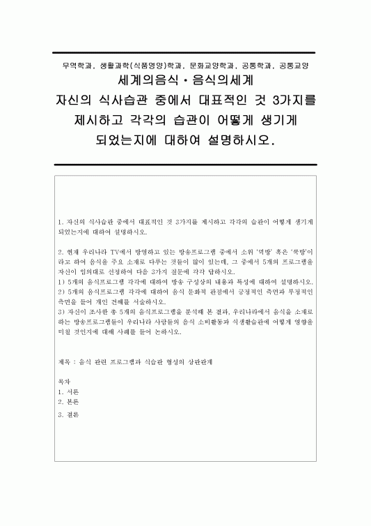 공통교양=세계의음식ㆍ음식의세계=자신의 식사습관 중에서 대표적인 것 3가지를 제시하고 각각의 습관이 어떻게 생기게 되었는지에 대하여 설명하시오.