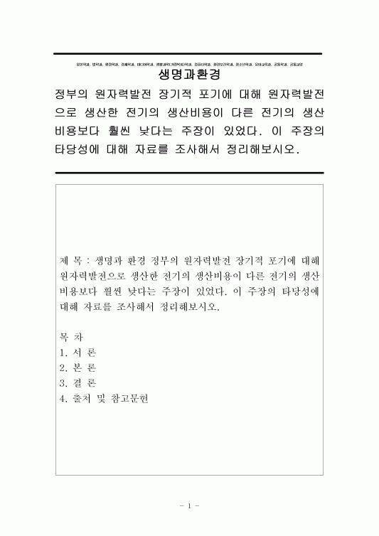 공통교양=생명과환경=정부의 원자력발전 장기적 포기에 대해 원자력발전으로 생산한 전기의 생산비용이 다른 전기의 생산비용보다 훨씬 낮다는 주장이 있었다. 이 주장의 타당성에 대해 자료를 조사해서 정리해보시