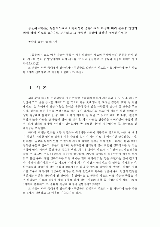 동물사료학4B) 동물의사료로 이용가능한 종류사료의 특성에 따라 분류중 영양가치에 따라 사료를 3가지로 분류하고 그 종류와 특성에 대하여 설명하시오0K  농학과 동물사료학4A형