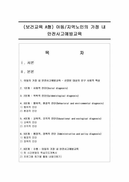 (보건교육 A형) 아동/지역노인의 가정 내 안전사고예방교육