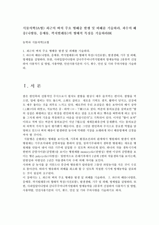 식물의학3A형) 최근의 벼의 주요 병해충 발생 및 피해를 기술하라. 과수의 해충(나방류, 응애류. 깍지벌레류)의 형태적 특징을 기술하라0K  농학과 식물의학3A형