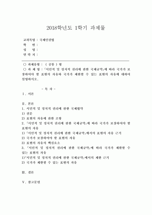 (국제인권법 공통) 시민적 및 정치적 권리에 관한 국제규약에 따라 국가가 보장하여야 할 표현의 자유와 국가가 제한할 수 있는 표현의 자유에 대하여 설명하시오
