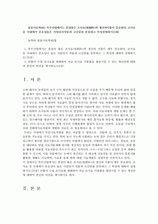 동물사료학4B) 축우산업에서는 품질좋은 조사료(粗飼料)의 생산과이용이 중요하다. 조사료 중 국내에서 중요성높은 사일리지작물과 고간류를 분류하고 특성설명하시오0K