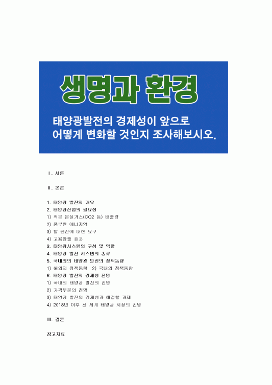 [생명과환경] 태양광발전의 경제성이 앞으로 어떻게 변화할 것인지 조사해보시오. 생명과 환경 2018 중간 과제물