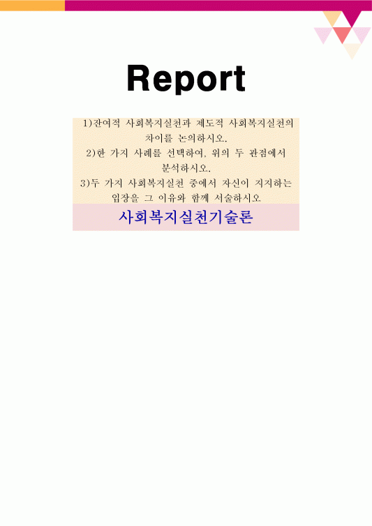 잔여적 사회복지실천과 제도적 사회복지실천의 차이를 논의하시오.한 가지 사례를 선택하여, 위의 두 관점에서 분석하시오.