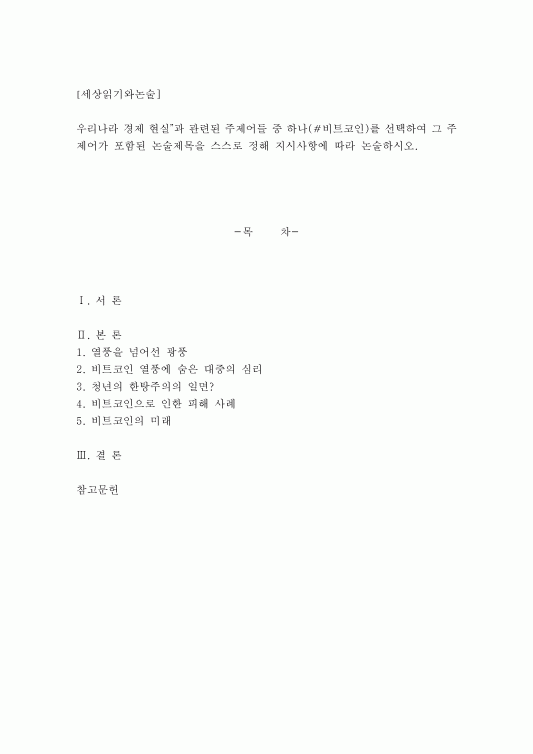 세상읽기와논술>> (E형) 최근 비트코인 열풍에 관한 나의 생각