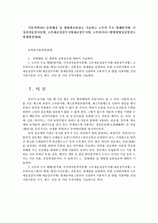 식물의학, 돌발해충, 생태계교란잡초기술, 고추의주요병해,탄저병, 가짓과작물풋마름병, 고추세균성점무늬병세균점무늬병, 고추바이러스병,병원병징전염경로방제법