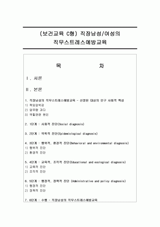 (보건교육 C형) 직장남성/여성의 직무스트레스예방교육