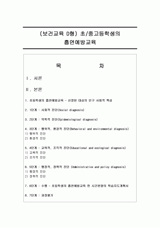 (보건교육 D형) 초/중고등학생의 흡연예방교육