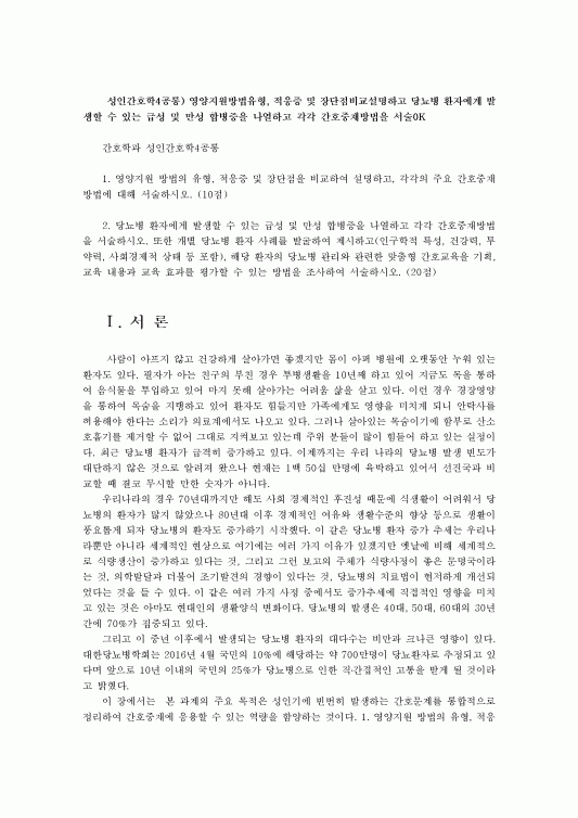 성인간호학4공통) 영양지원방법유형, 적응증 및 장단점비교설명하고 당뇨병 환자에게 발생할 수 있는 급성 및 만성 합병증을 나열하고 각각 간호중재방법을 서술0K