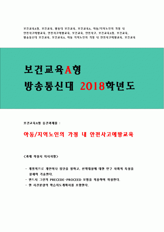 보건교육A형-아동/지역노인의 가정 내 안전사고예방교육, 선택대상에 대한 인구사회적특성 기술,그린의 PRECEDE-PROCEED 모형적용,학습지도계획서-방송통신대 2018 보건교육A