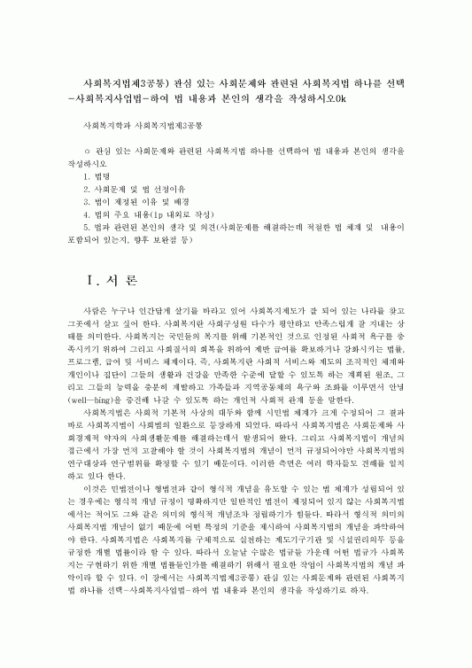 사회복지법제3공통) 관심 있는 사회문제와 관련된 사회복지법 하나를 선택-사회복지사업법-하여 법 내용과 본인의 생각을 작성하시오0k