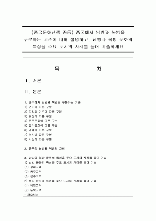 (중국문화산책 공통) 중국에서 남방과 북방을 구분하는 기준에 대해 설명하고, 남방과 북방 문화의 특성을 주요 도시의 사례를 들어 기술하세요