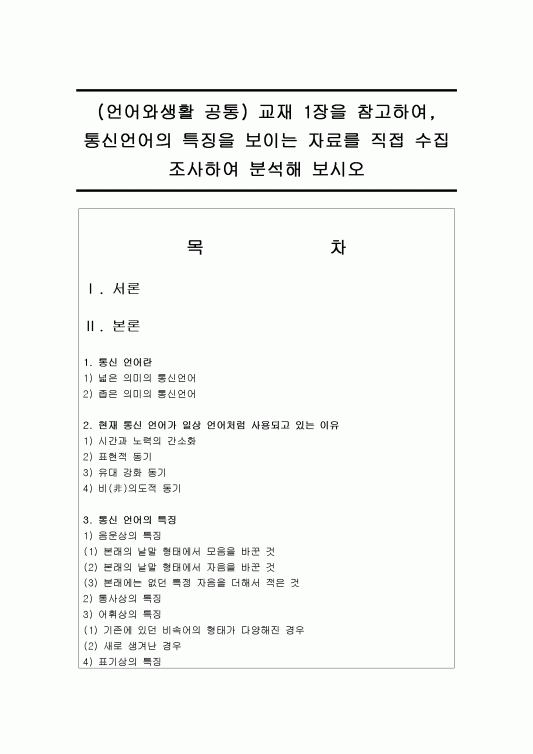 (언어와생활 공통) 교재 1장을 참고하여 통신언어의 특징을 보이는 자료를 직접 수집 조사하여 분석해 보시오