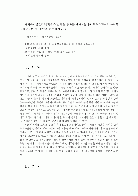 사회복지발달사3공통) 소설 혹은 동화를 매개-올리버 트위스트-로 사회복지발달사의 한 장면을 분석하시오0k   사회복지학과 사회복지발달사3공통