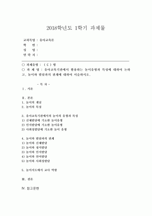[유아교육과] (유아교육론 C형) 유아교육기관에서 활용하는 놀이유형과 특성에 대하여 논하고 놀이와 발달과의 관계에 대하여 서술하시오