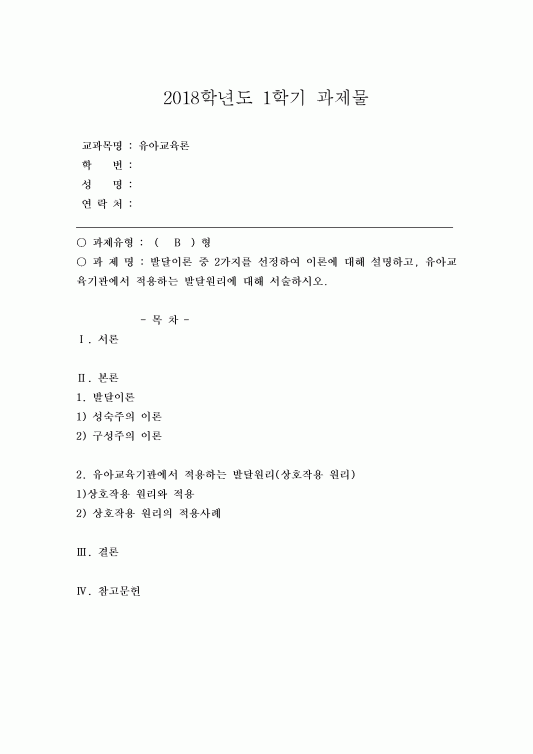 (유아교육론 B형)발달이론 중 2가지를 선정하여 이론에 대해 설명하고 유아교육기관에서 적용하는 발달원리에 대해 서술하시오