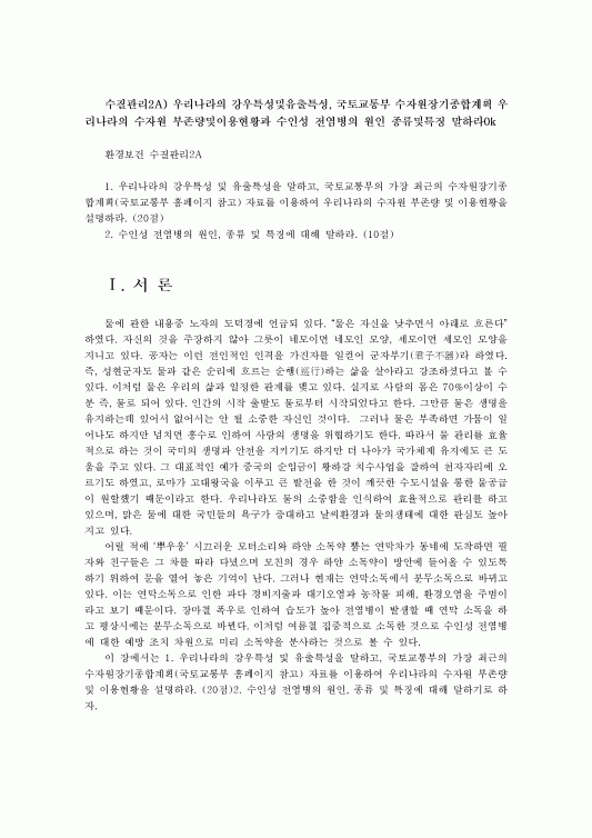 지구환경생태학3B) 우리나라의 강우특성및유출특성 국토교통부 수자원장기종합계획 우리나라의 수자원 부존량및이용현황과 수인성 전염병의 원인 종류및특징 말하라0k  환경보건 수질관리2A