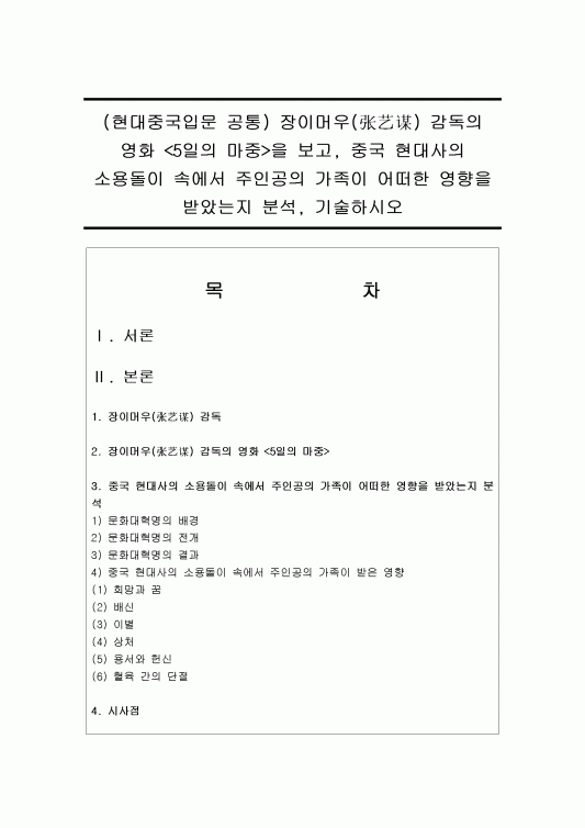 (현대중국입문 공통) 장이머우 감독의 영화 <5일의 마중>을 보고 중국 현대사의 소용돌이 속에서 주인공의 가족이 어떠한 영향을 받았는지 분석 기술하시오
