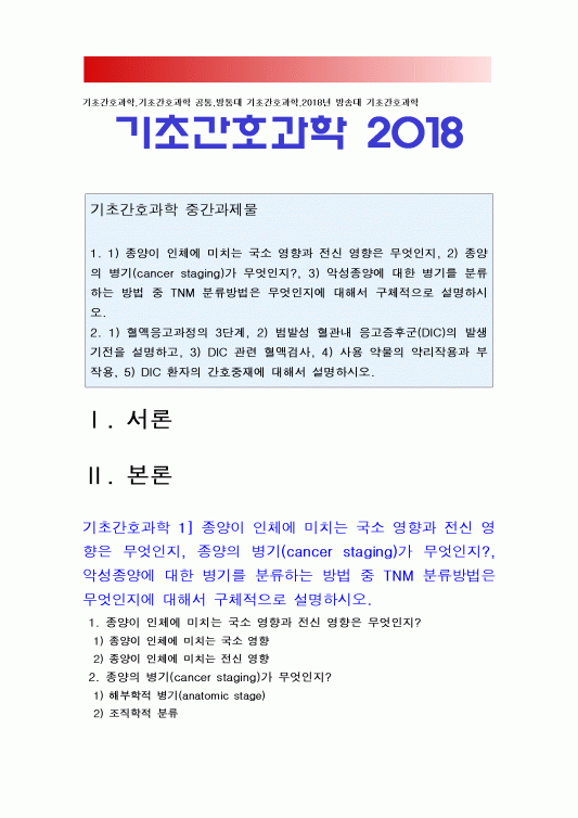 기초간호과학]1종양이 인체에 미치는 국소 영향과 전신 영향 종양의 병기 악성종양 TNM분류방법 2혈액응고과정 3단계 범발성 혈관내 응고증후군 발생기전 DIC환자 간호중재